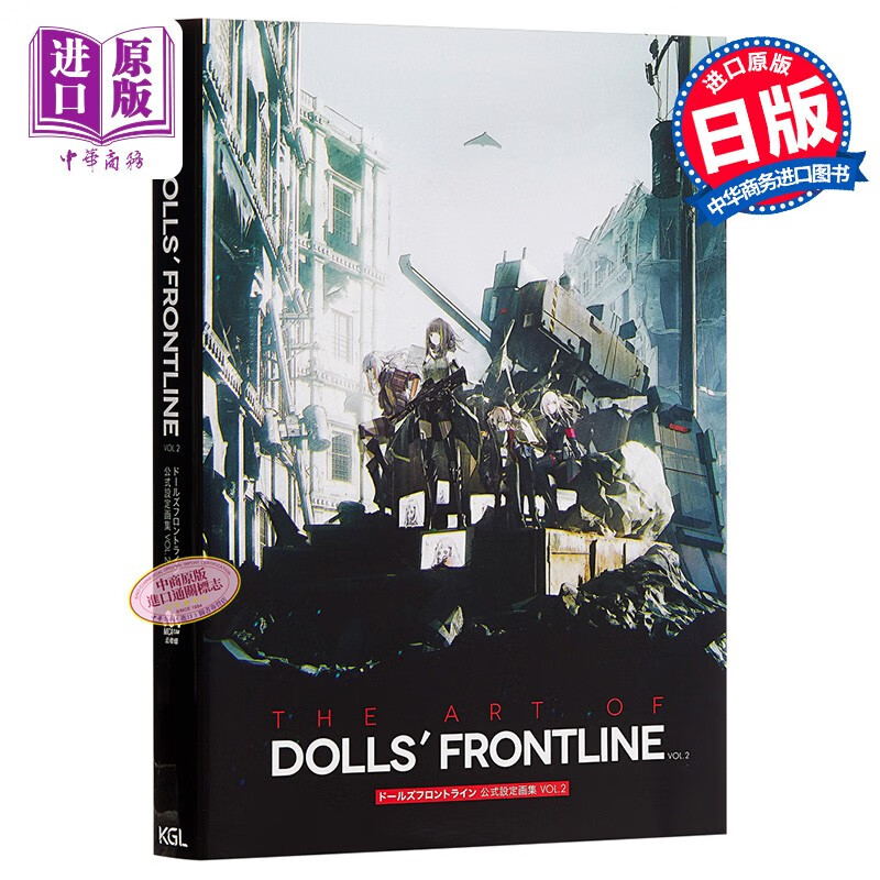 少女前线 官方设定画集 2 日文原版 ドールズフロントライン 公式設定画集 VOL 2