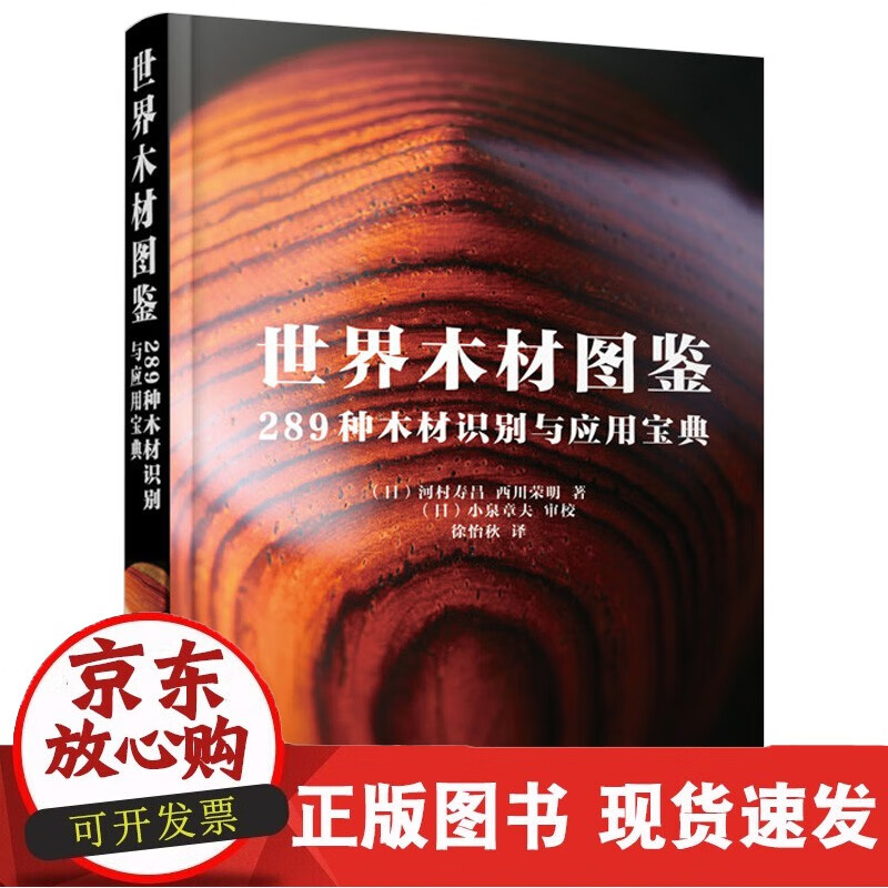 世界木材图鉴 289种木材识别与应用宝典 纹理色彩气味树种图鉴木材木纹质感色彩气味木材品种种类大全