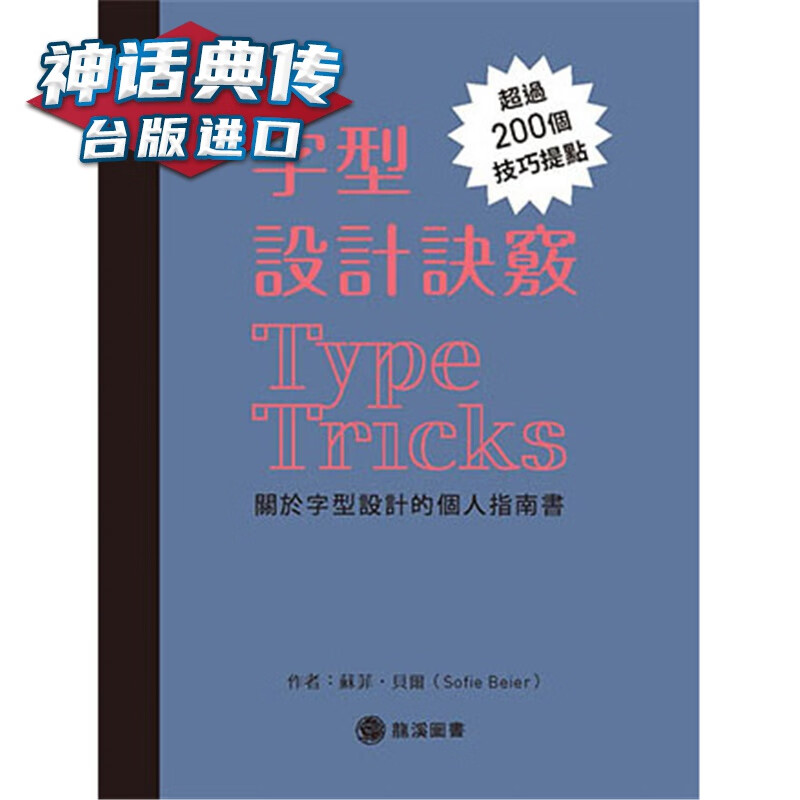 字型设计诀窍_关于字型设计的个人指南书 龙溪书 苏菲贝尔 正原版 台版 进口图书 繁体中文版
