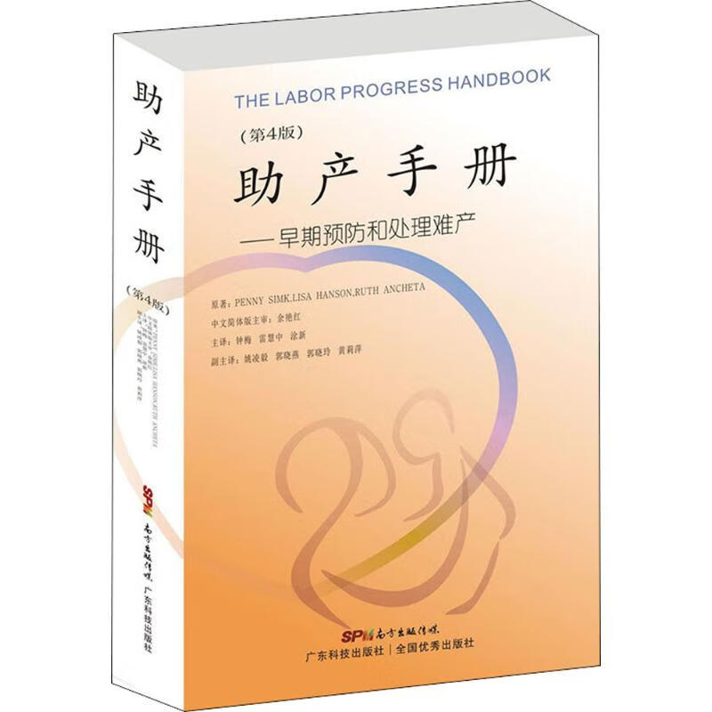 助产手册.早期预防和处理难产:第4版(第4版)早期预防和处理难产