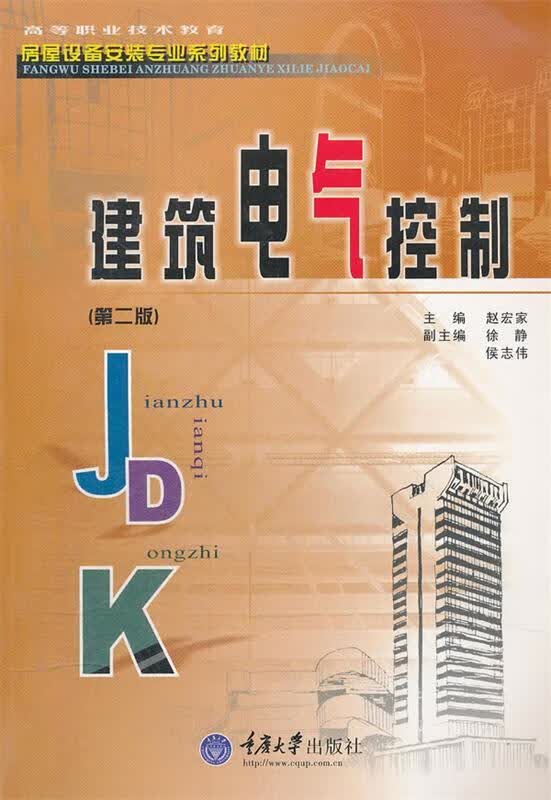 建筑电气控制 赵宏家主编