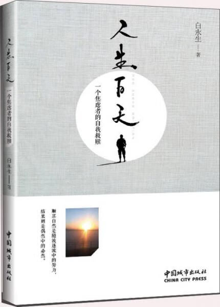 人生百天：一个焦虑者的自我救赎 白永生