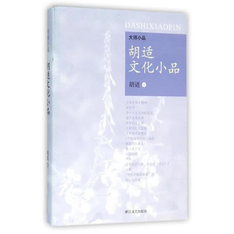 胡适文化小品