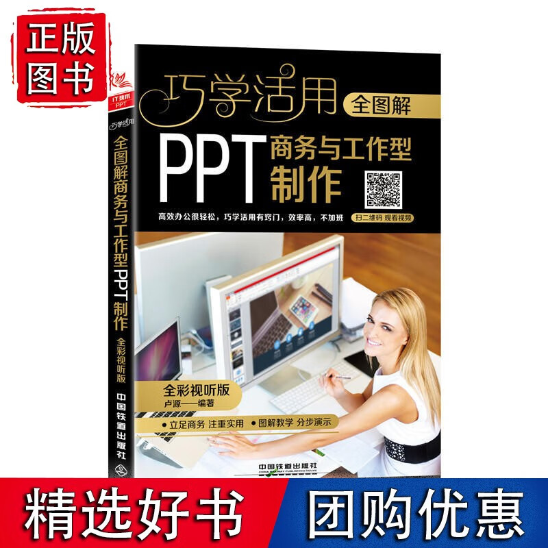 全图解商务与工作型PPT制作（全彩视听版）