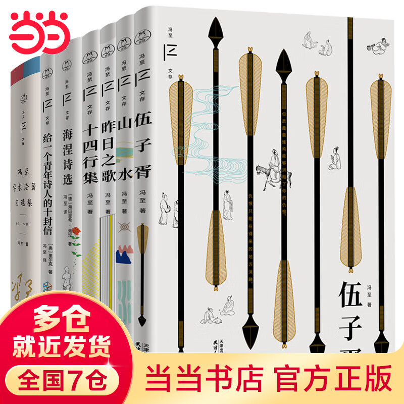 冯至文存（全七册）：伍子胥+山水+昨日之歌+十四行集+海涅诗选+给一个青年诗人的十封信+冯至学术论著自选集