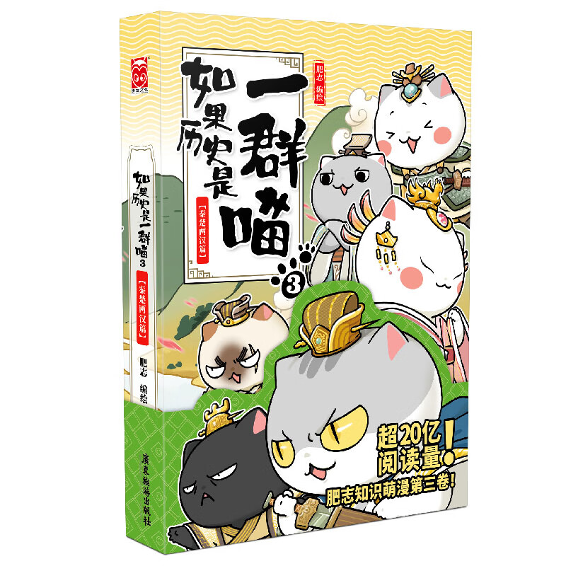 【当当 书籍】假如如果历史是一群喵3·秦楚两汉篇