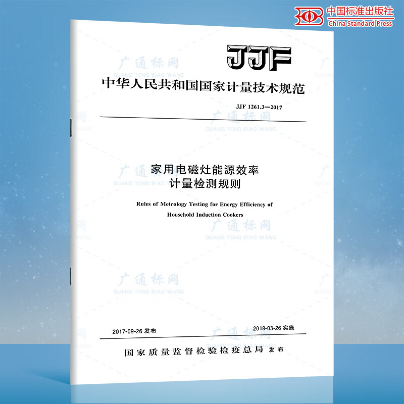 JJF 1261.3-2017 家用电磁灶能源效率计量检测规则