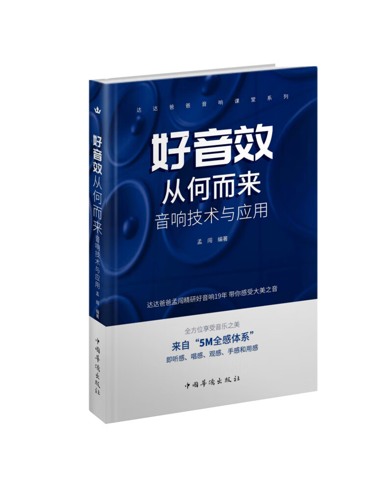 包邮好音效从何而来-音响技术与应用（涿州书库灾后重建 感谢支持）