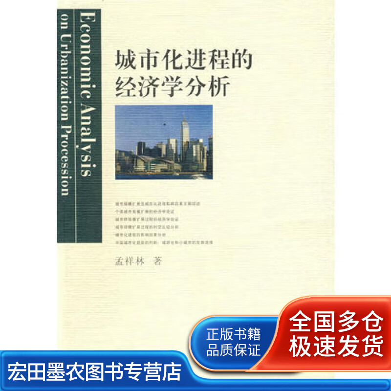 城市化进程的经济学分析【好书】