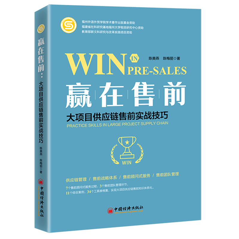 赢在售前(大项目供应链售前实战技巧)