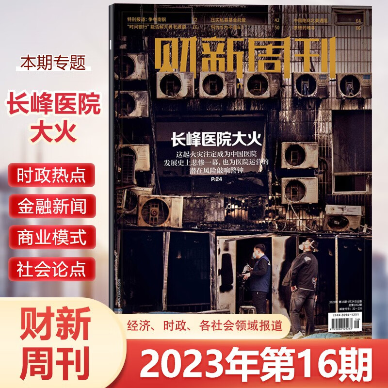 现货 财新周刊杂志 2023年第16期 长峰医院大火