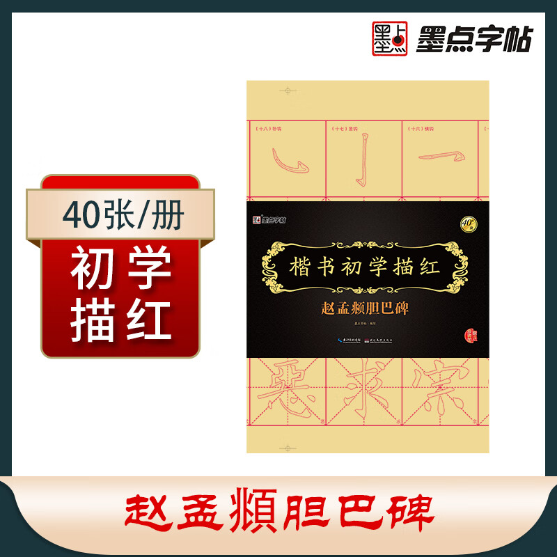 墨点字帖 楷书初学描红：赵孟頫胆巴碑（毛笔书法宣纸描红）