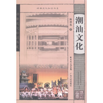 岭南文化知识书系：潮汕文化【，放心购买】
