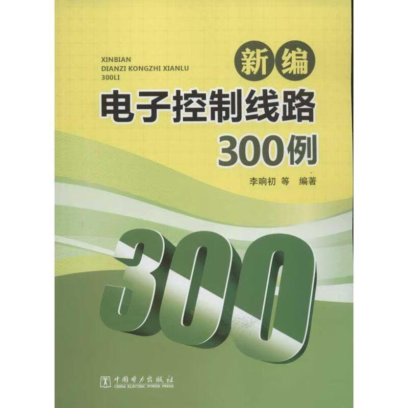新编电子控制线路300例 李响初 等 著 9787512335479