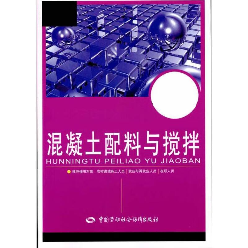 混凝土配料与搅拌