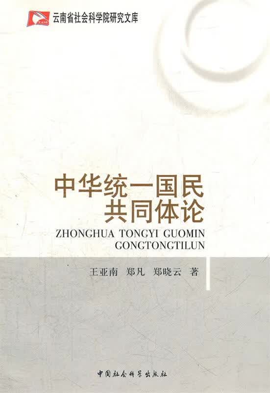 中华统一国民共同体论 王亚南等著【书】