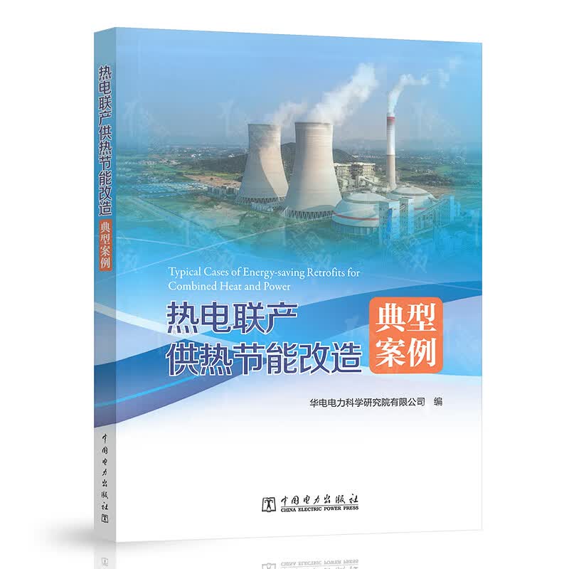 热电联产供热节能改造典型案例 电力出版社