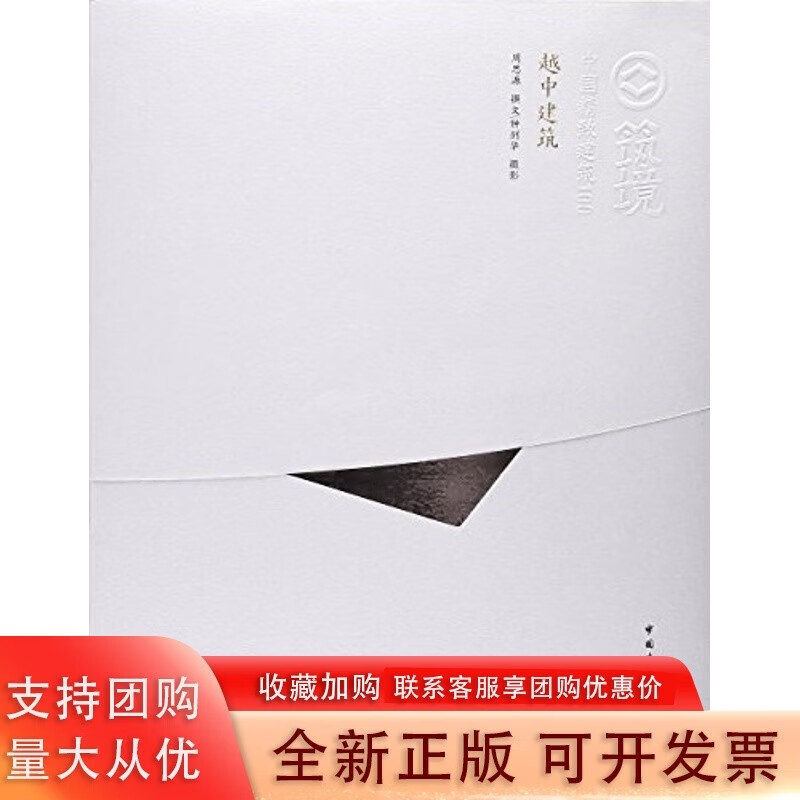越中建筑—中国精致建筑100