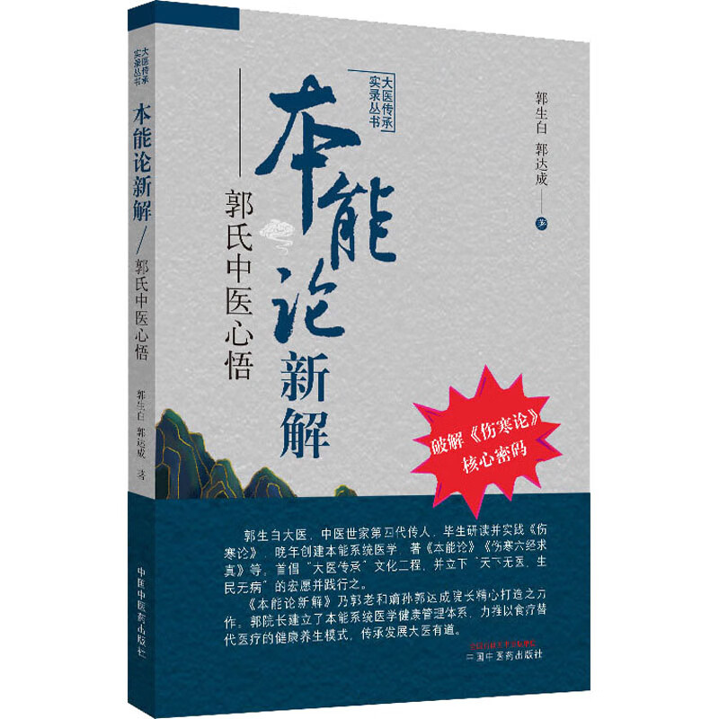 本能论新解:郭氏中医心悟 郭生白 中国 医 出版社