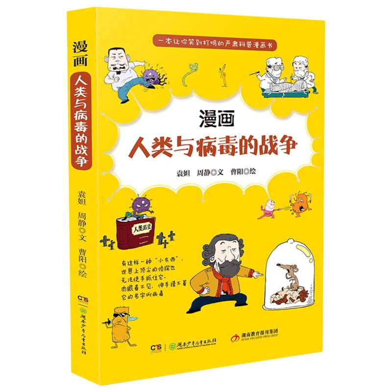 漫画人类与病毒的战争