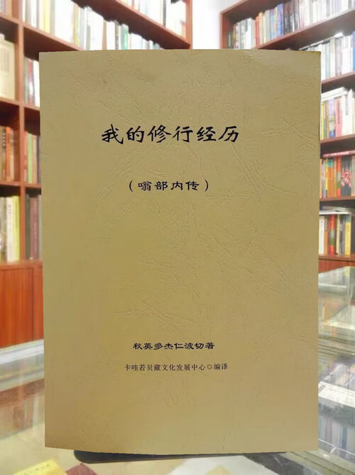 我的修行经历 秋英多杰仁波切著