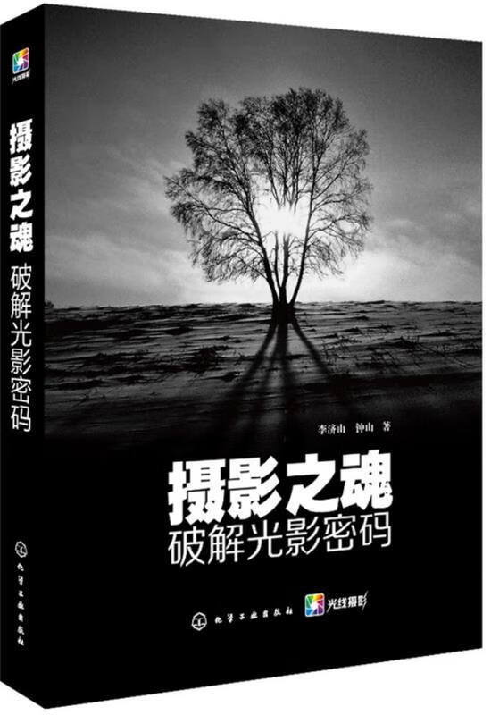 【现货】摄影之魂--破解光影密码