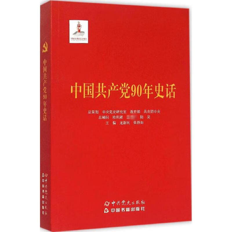 中国共产党90年史话