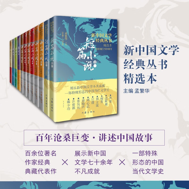 新中国文学经典丛书精选本（12卷珍藏套装 百余位著名作家，经典典藏代表作 百年沧桑巨变，讲述中国