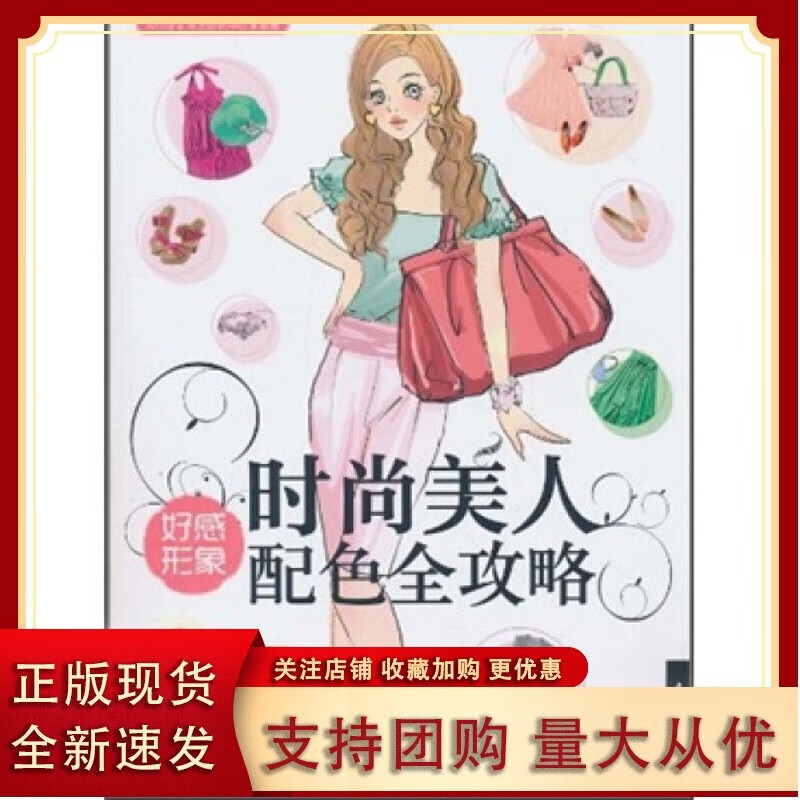 （）时尚美人:好感形象配色全攻略9787500698210中国青年【全新速发L】