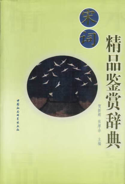 宋词精品鉴赏辞典 贺新辉 主编