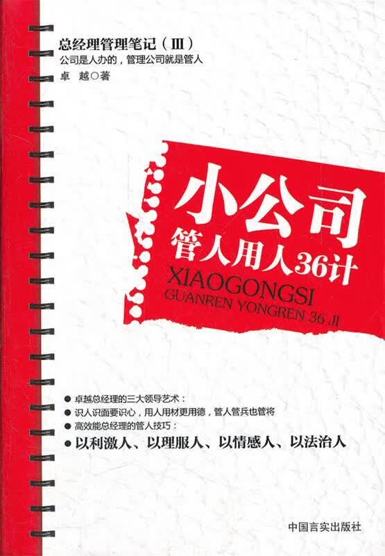 小公司管人用人36计