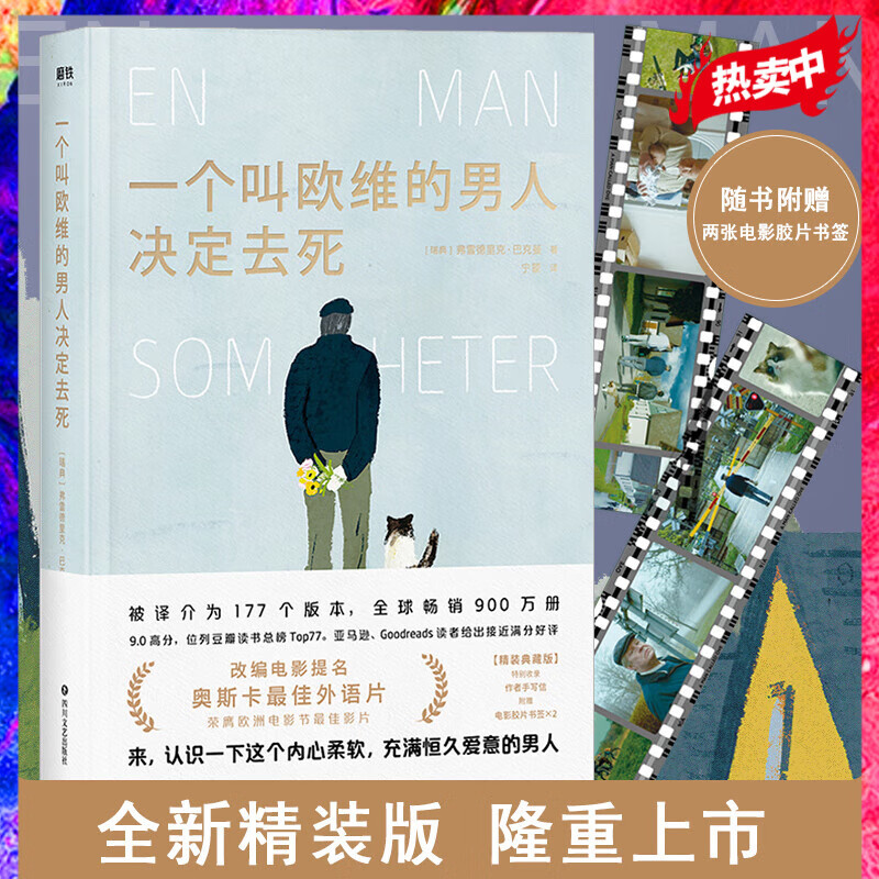 一个叫欧维的男人决定 精装收藏 随书赠两张电影胶片书签 欧维