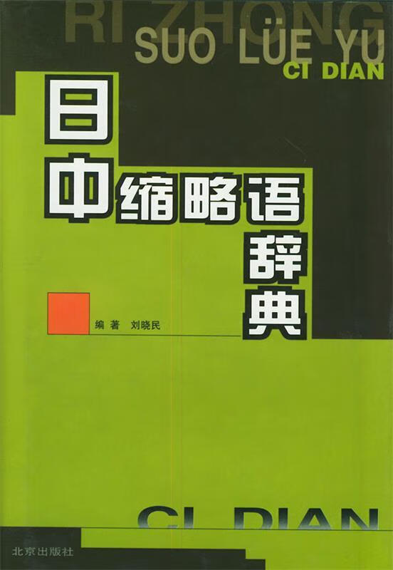 日中缩略语辞典 刘晓民 编著 北京出版社