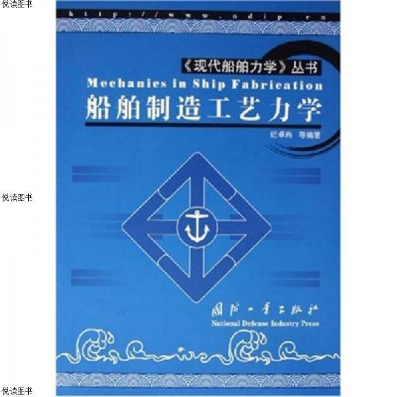 船舶制造工艺力学