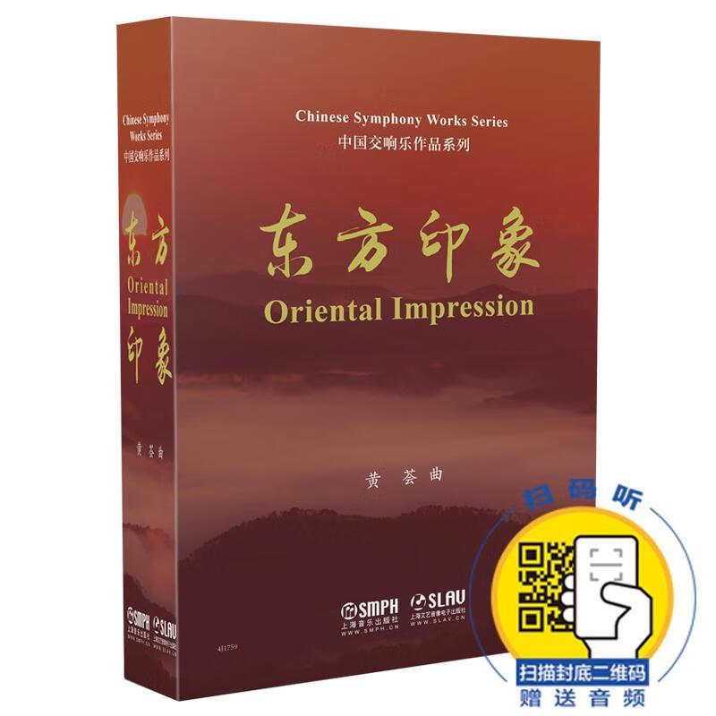 东方印象（全5册） 音乐 黄 上海音乐出版社 9787552319118