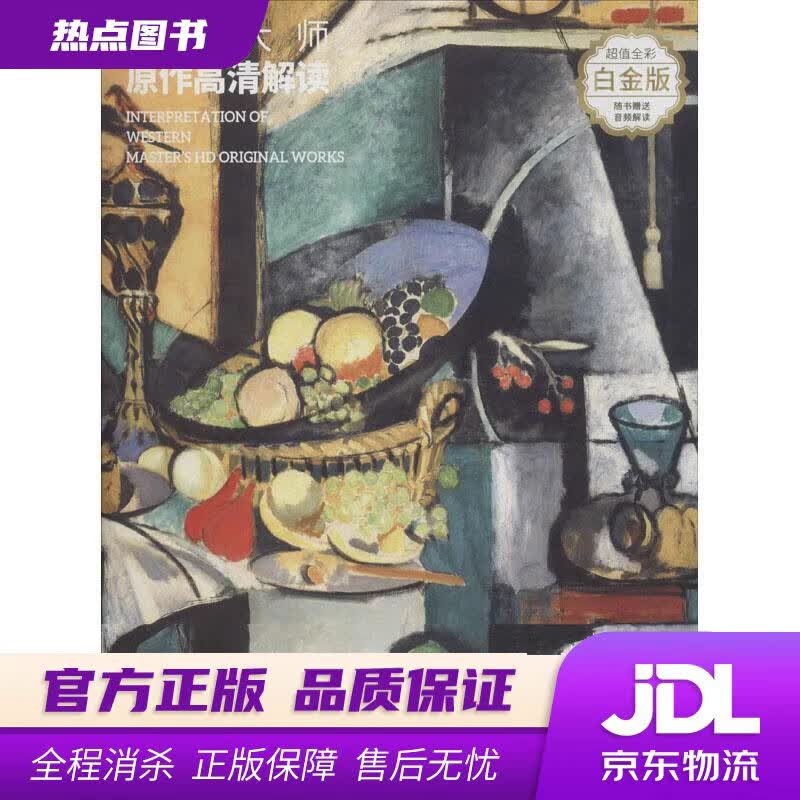 西方大师原作高清解读：马蒂斯 徐好,罗彪 湖南美术出版社