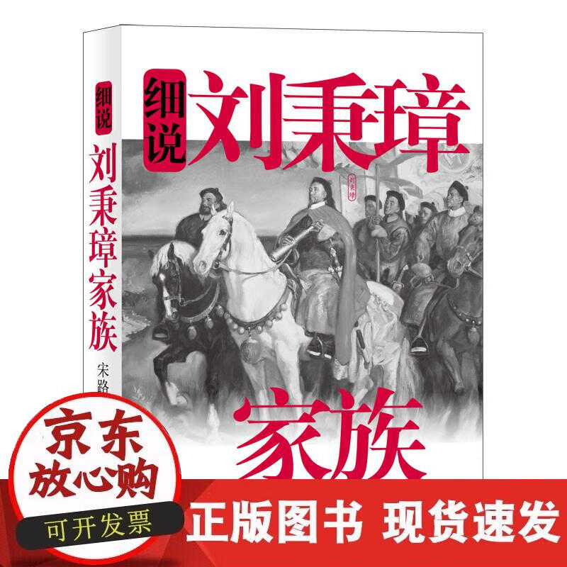 【现货】细说中国近代家族史书系·细说刘秉璋家族