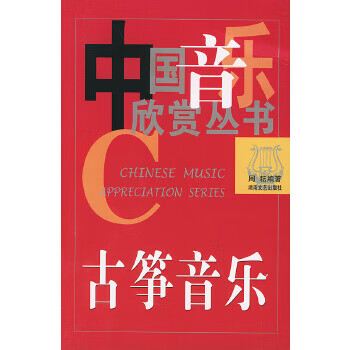 古筝音乐 中国音乐欣赏丛书【现货】