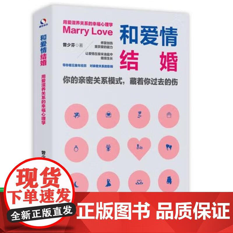和爱情结婚：用爱滋养关系的幸福心理学 曾少芬 著 2022年版 曾少芬 9787559660381