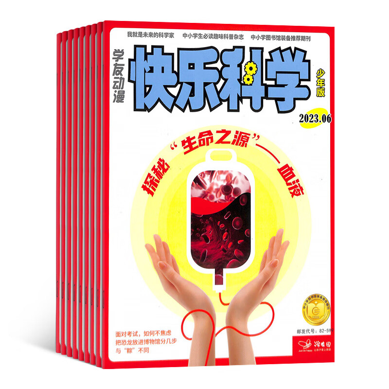 快乐科学少年版杂志 2023年10月起订阅 1年共12期 少儿科普 自然科学 杂志铺每月快递