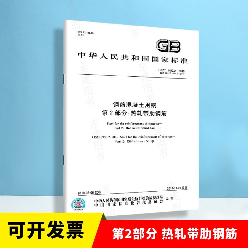 GB/T 1499.2-2018 钢筋混凝土用钢 第2部分 热轧带肋钢筋 替代2007版 2018年11月1日实施 中国标准出版社