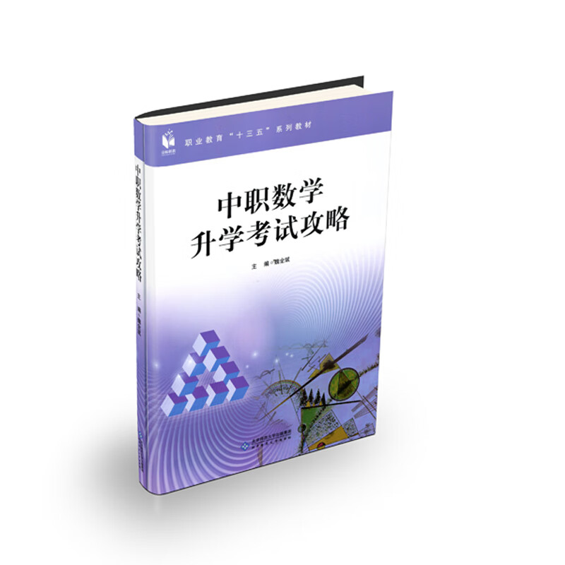 【现货】中职数学升学考试攻略