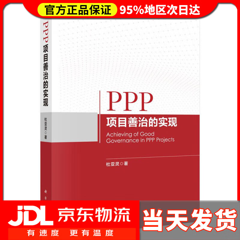 PPP项目善治的实现 杜亚灵