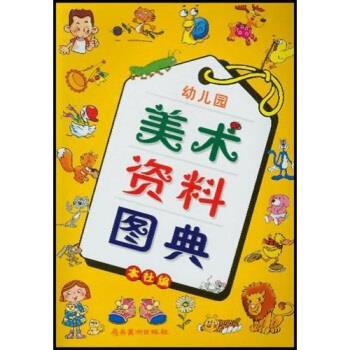 幼儿园美术资料图典