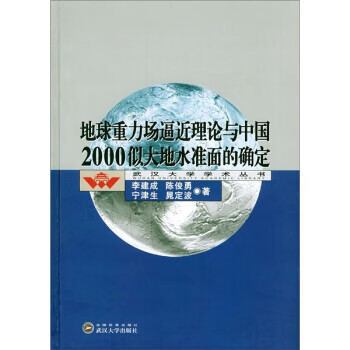 地球重力场逼近理论与中国2000似大地水准面的确定 李建成 等 著 9787307037144
