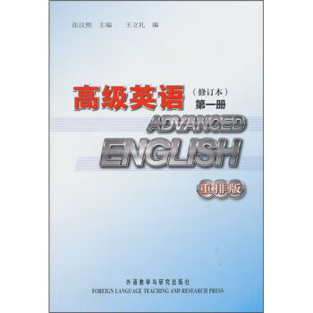 高级英语:册(修订本 重排版)