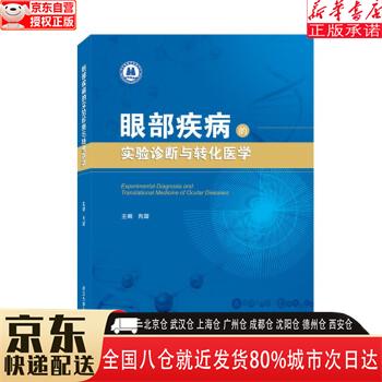 【全新】眼部疾病的实验诊断与转化医学