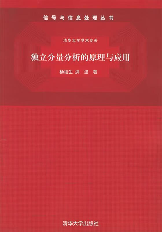 独立分量分析的原理与应用 杨福生,洪波 著