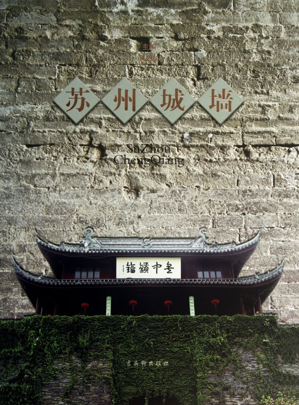 苏州城墙(精)