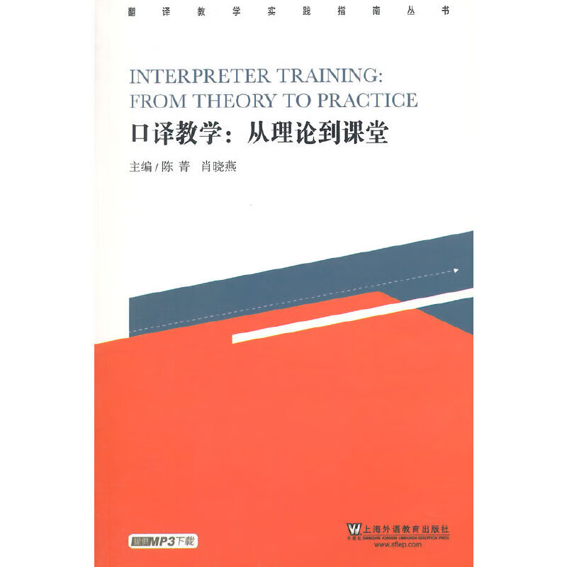 翻译教学实践指南丛书：口译教学：从理论到课堂（附mp3下载）